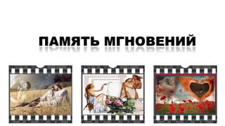 Подарок на всю жизнь | PPT