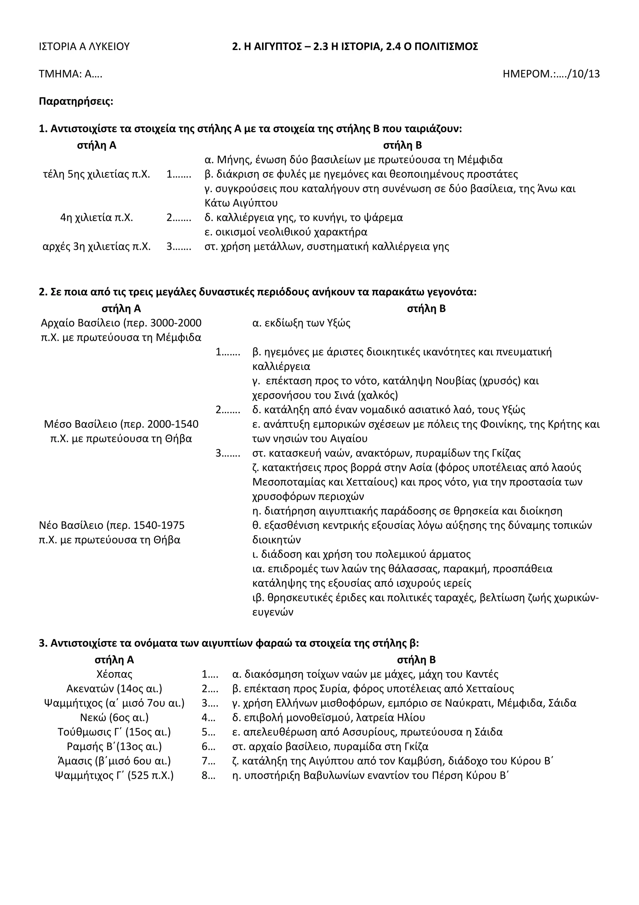 τεστ αρχαία αίγυπτος | DOC