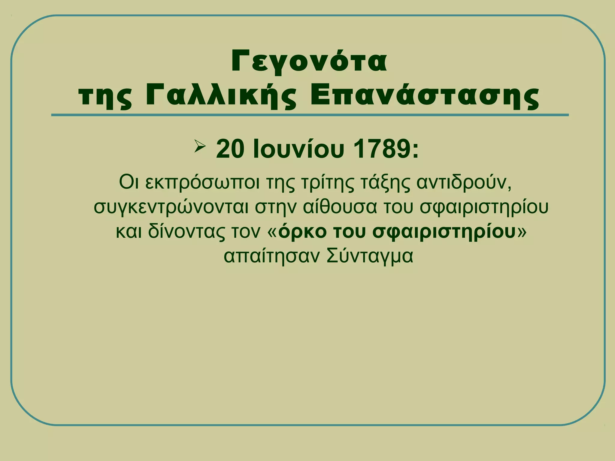 η εκρηξη και η εξελιξη της γαλλικης επαναστασης | PPT