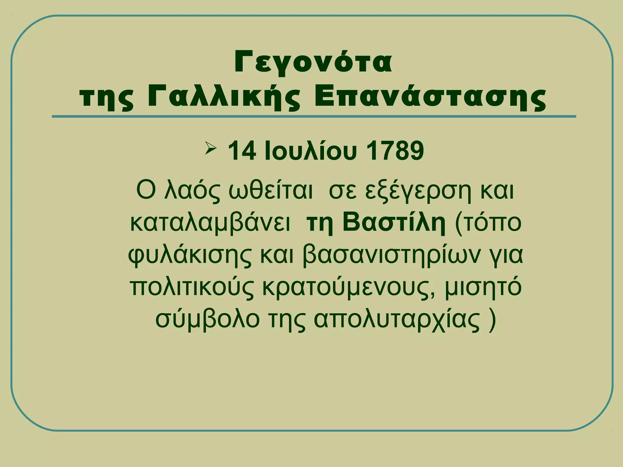 η εκρηξη και η εξελιξη της γαλλικης επαναστασης | PPT