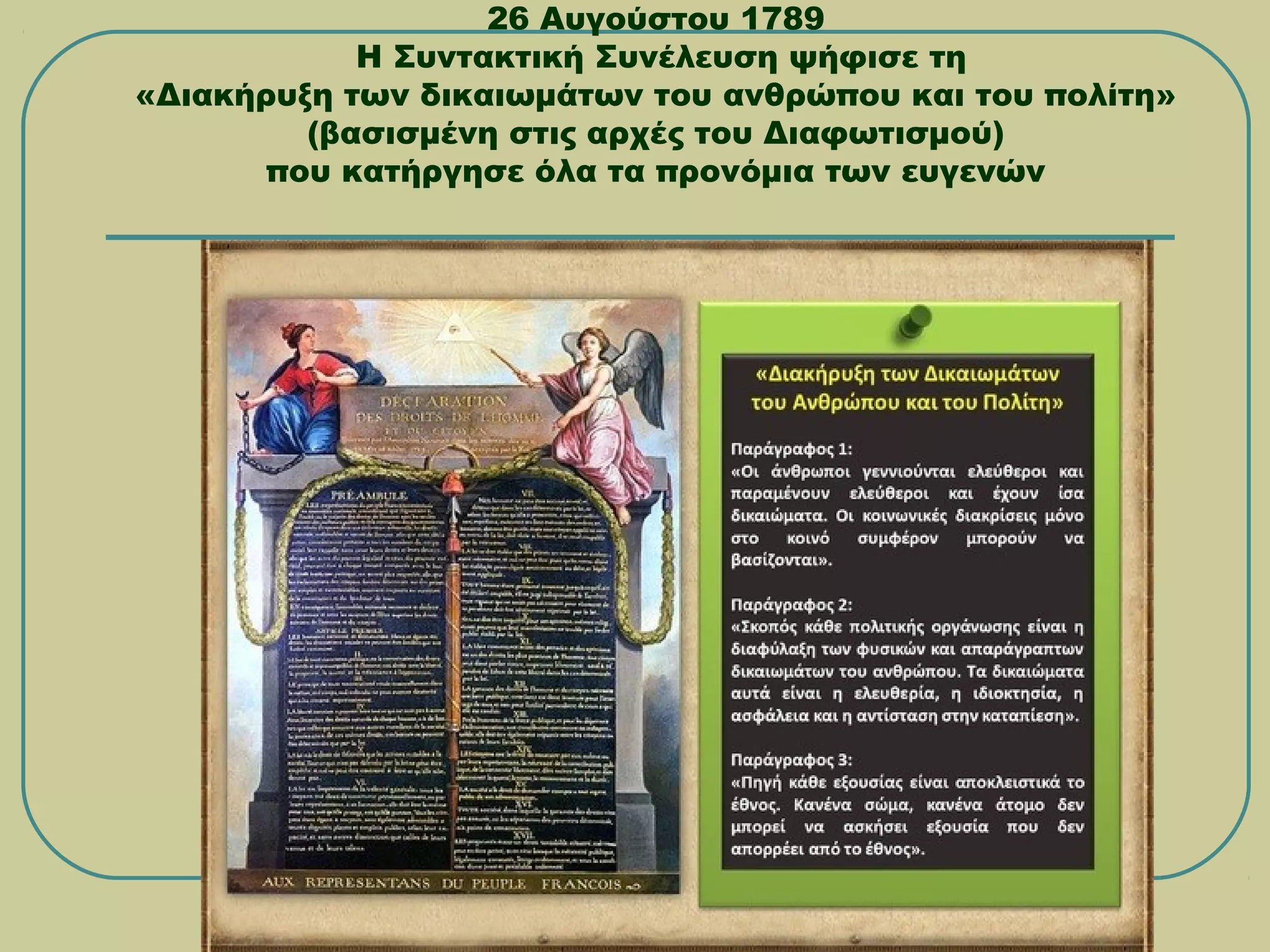 η εκρηξη και η εξελιξη της γαλλικης επαναστασης | PPT