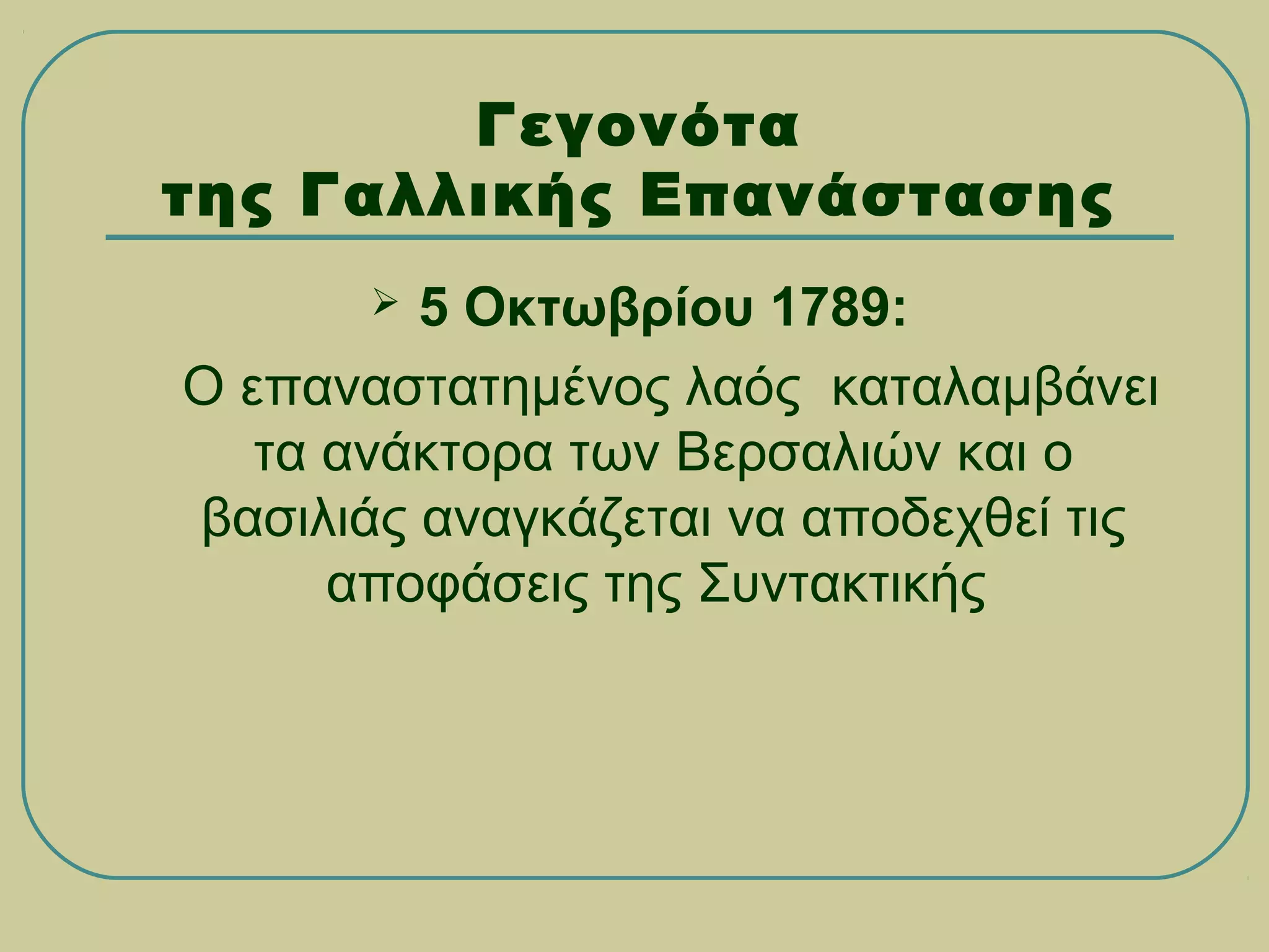 η εκρηξη και η εξελιξη της γαλλικης επαναστασης | PPT