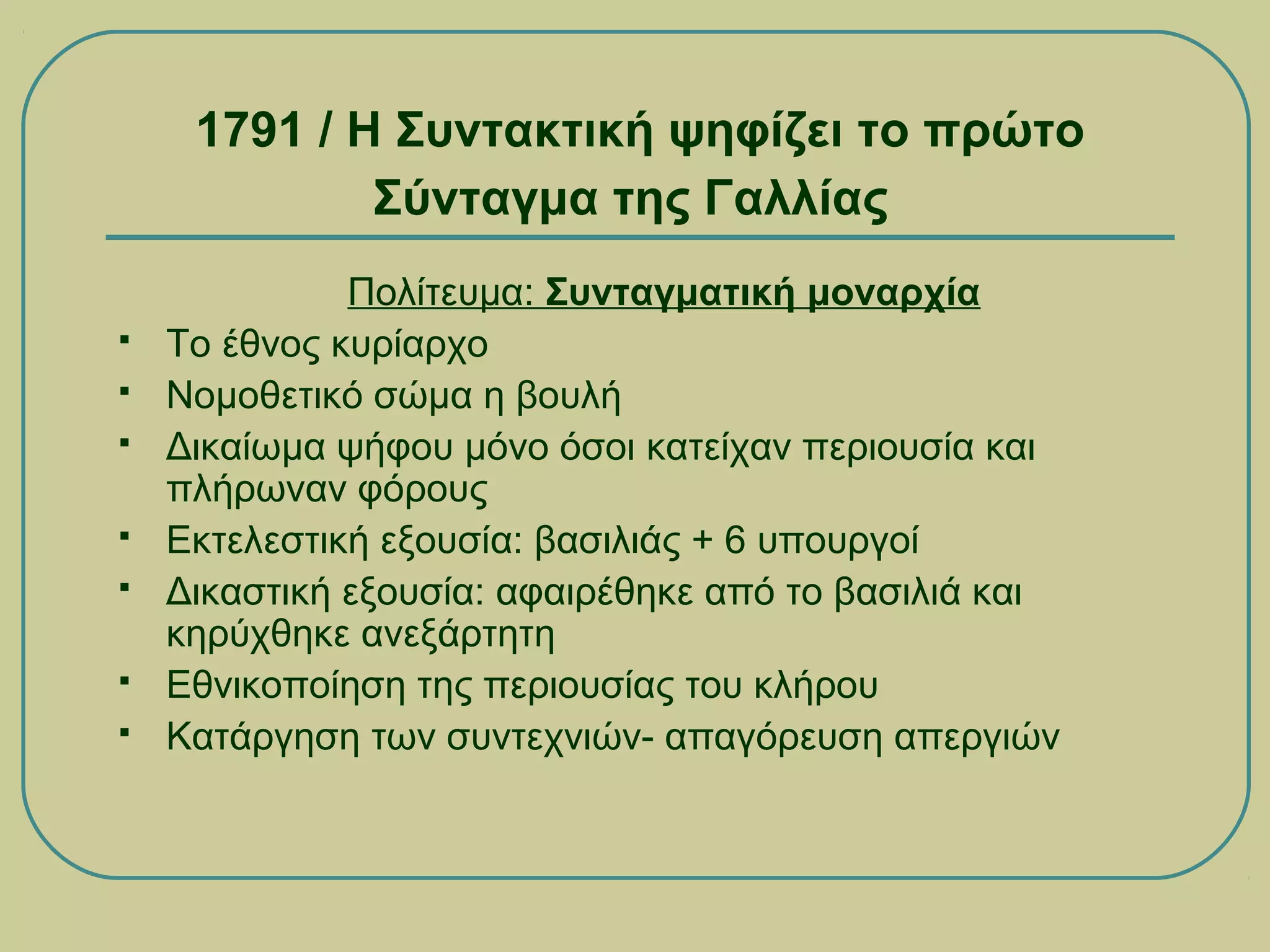 η εκρηξη και η εξελιξη της γαλλικης επαναστασης | PPT