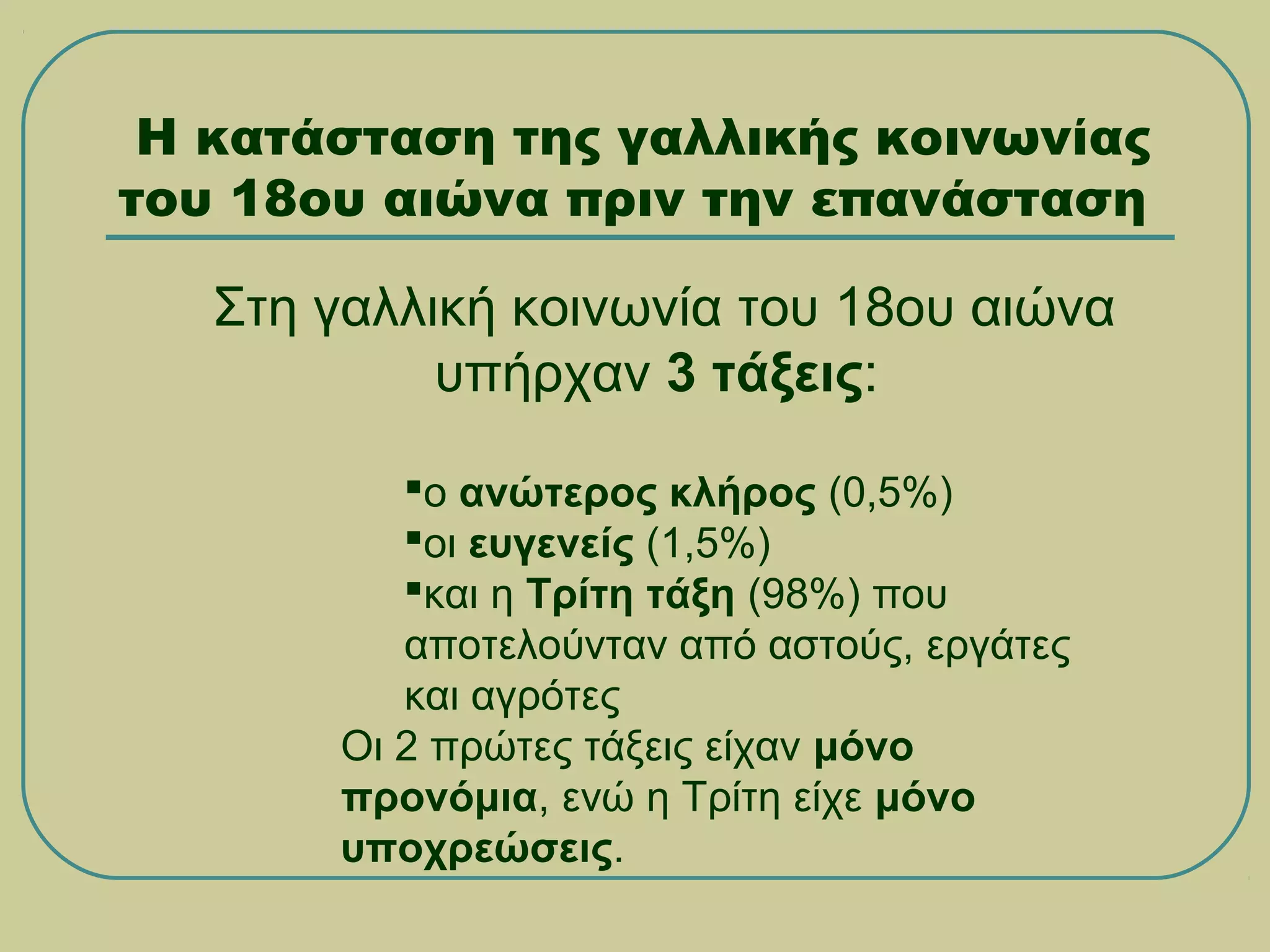 η εκρηξη και η εξελιξη της γαλλικης επαναστασης | PPT