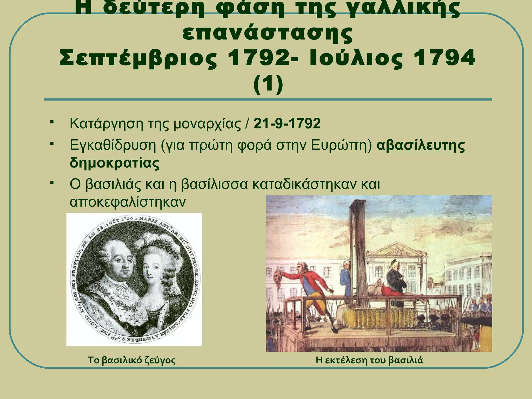 η εκρηξη και η εξελιξη της γαλλικης επαναστασης | PPT