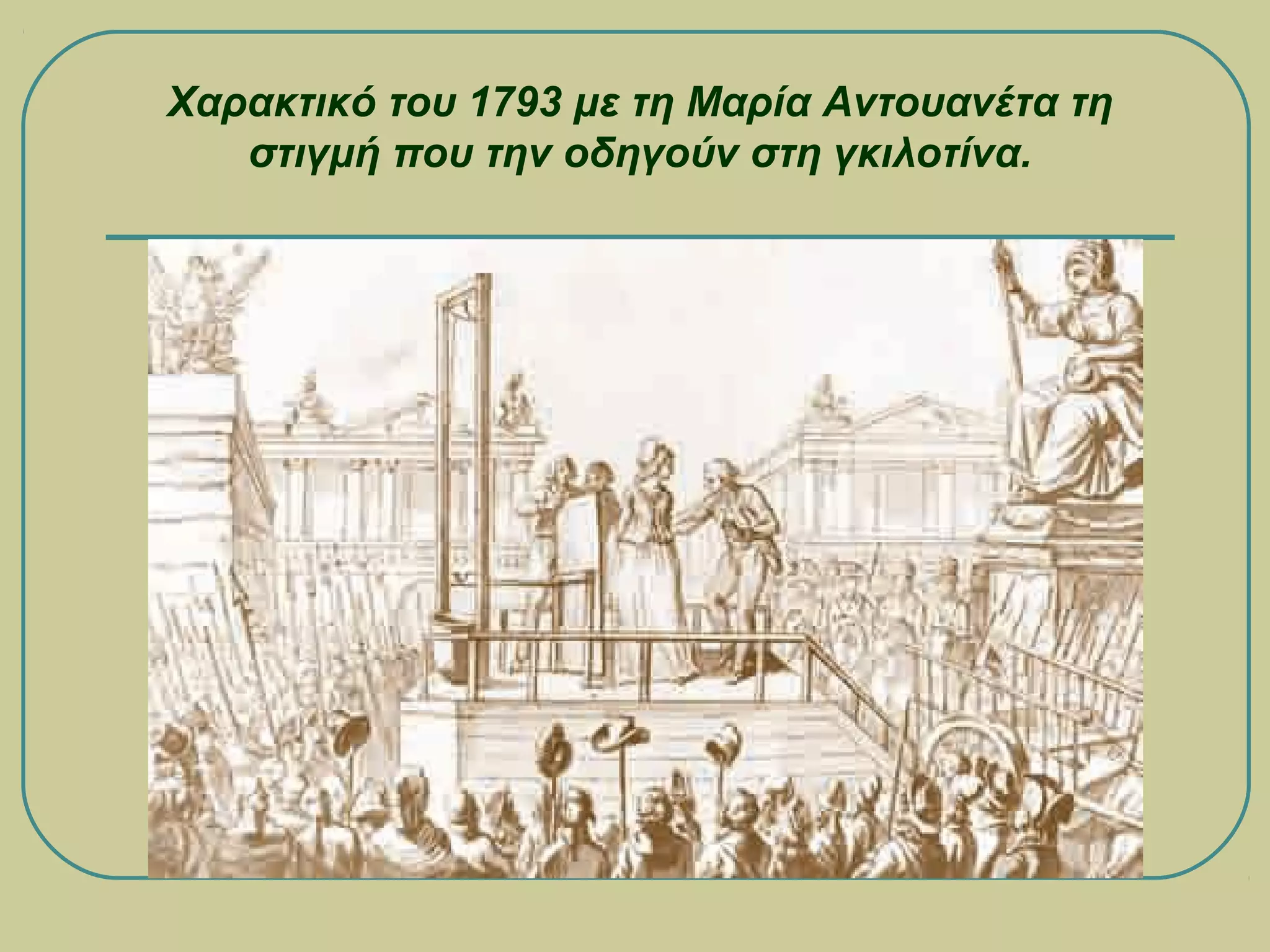 η εκρηξη και η εξελιξη της γαλλικης επαναστασης | PPT