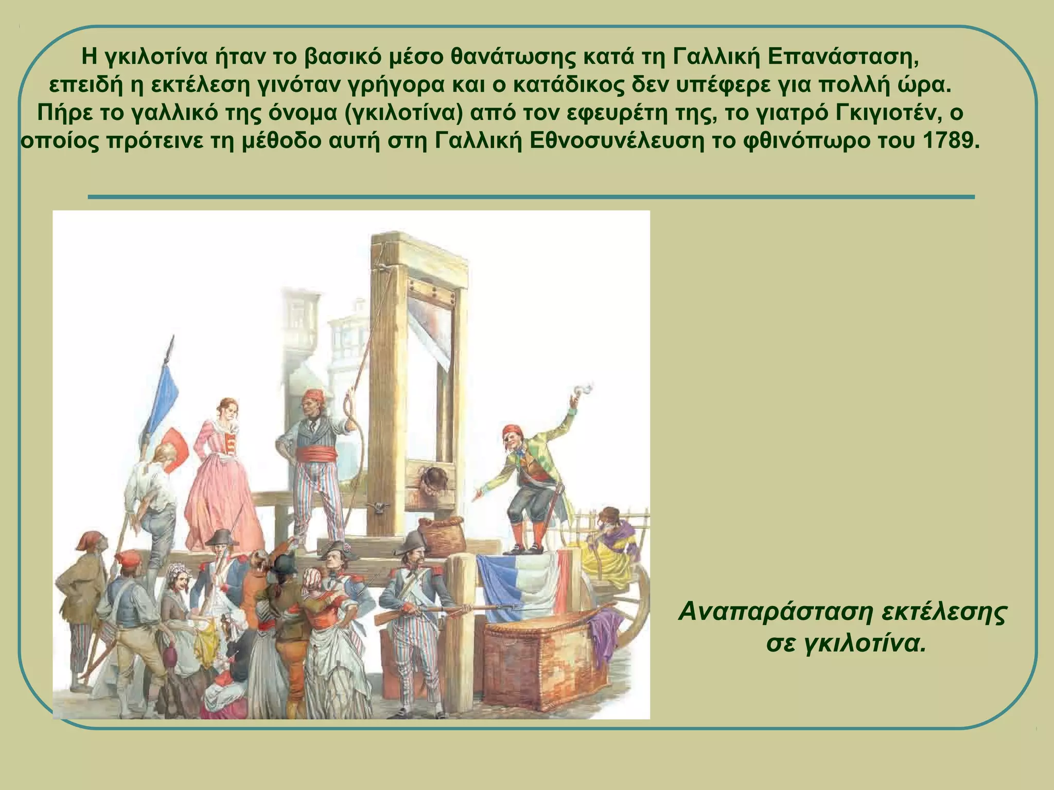 η εκρηξη και η εξελιξη της γαλλικης επαναστασης | PPT