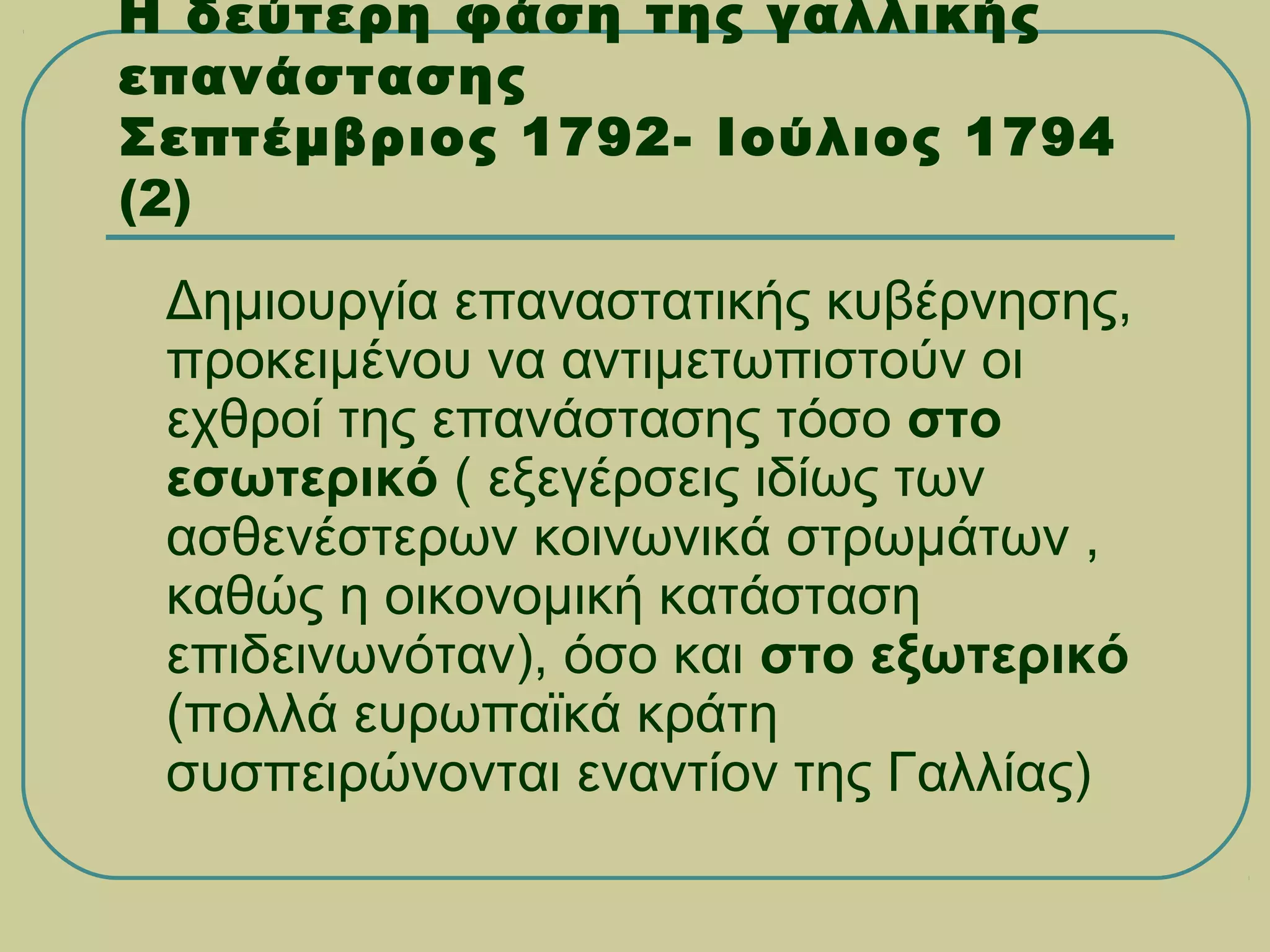η εκρηξη και η εξελιξη της γαλλικης επαναστασης | PPT
