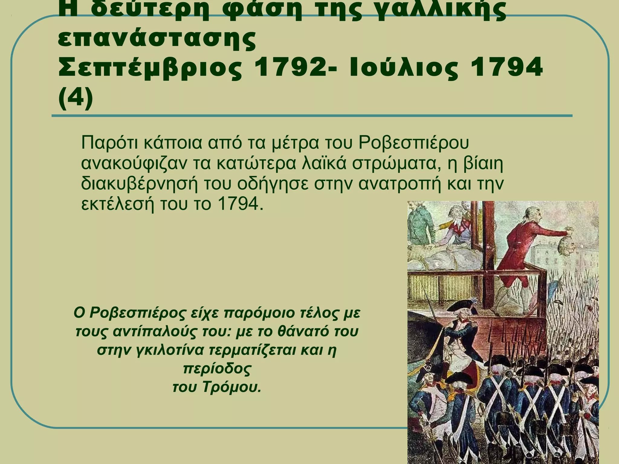 η εκρηξη και η εξελιξη της γαλλικης επαναστασης | PPT