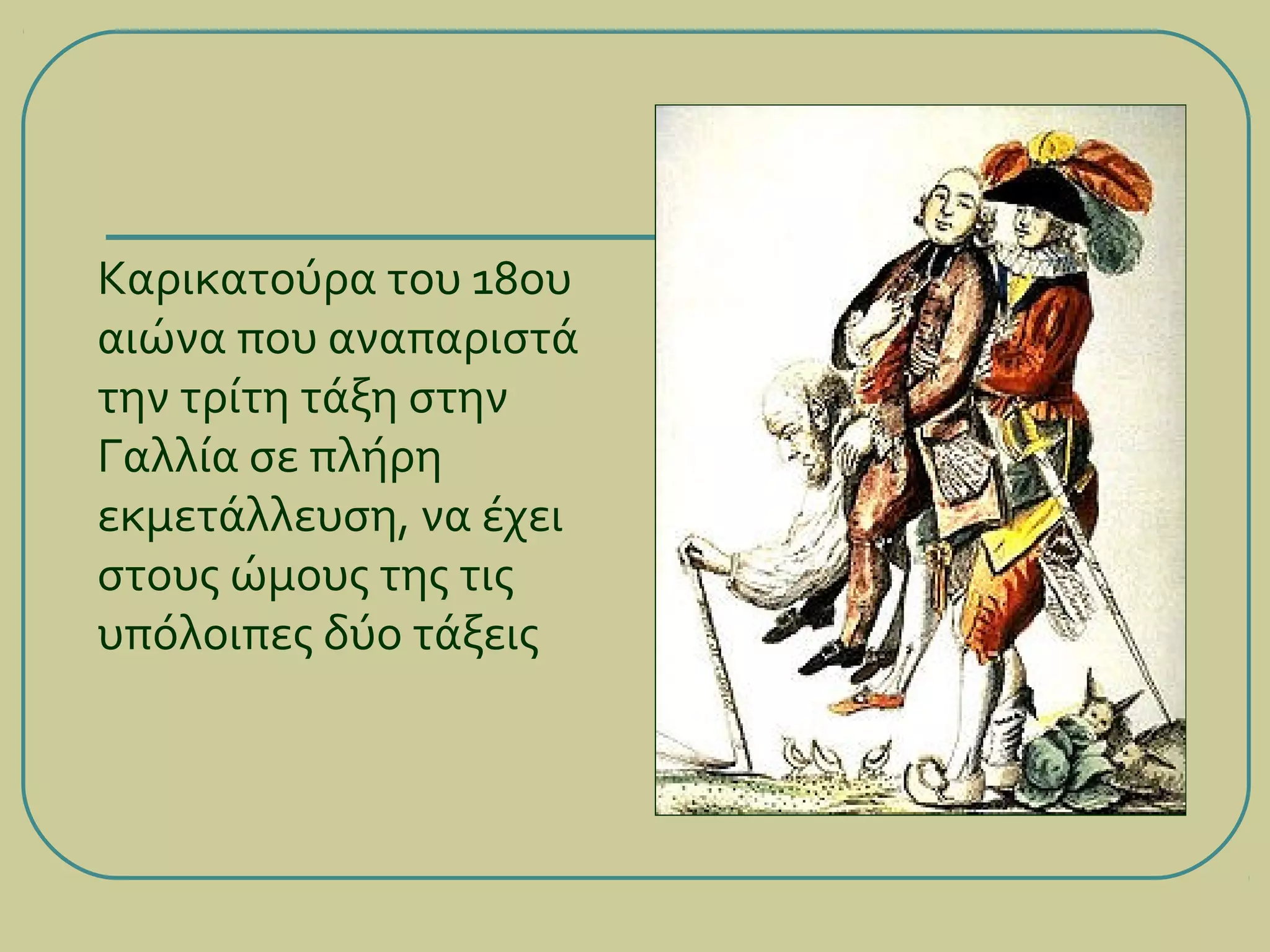 η εκρηξη και η εξελιξη της γαλλικης επαναστασης | PPT