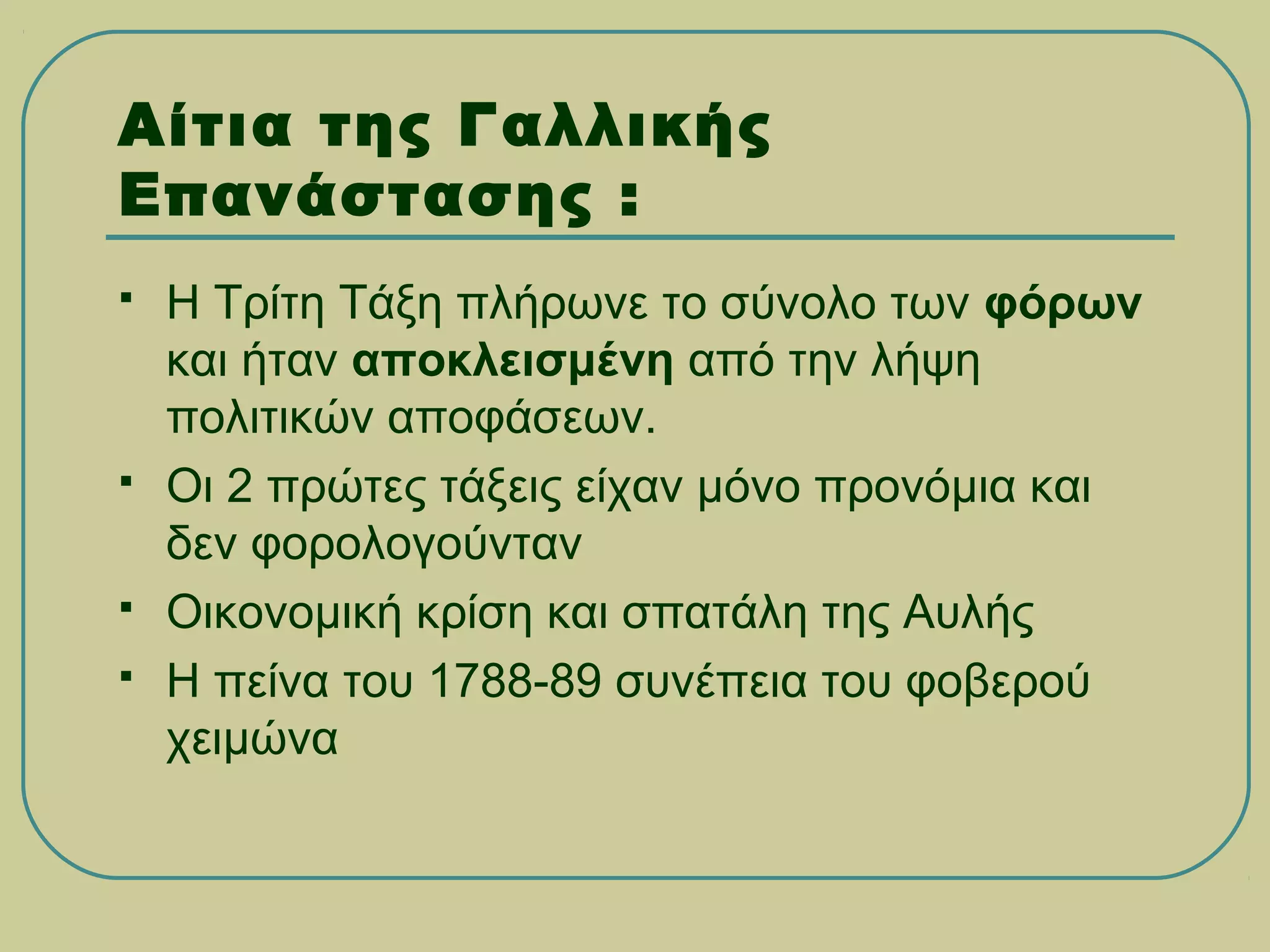 η εκρηξη και η εξελιξη της γαλλικης επαναστασης | PPT