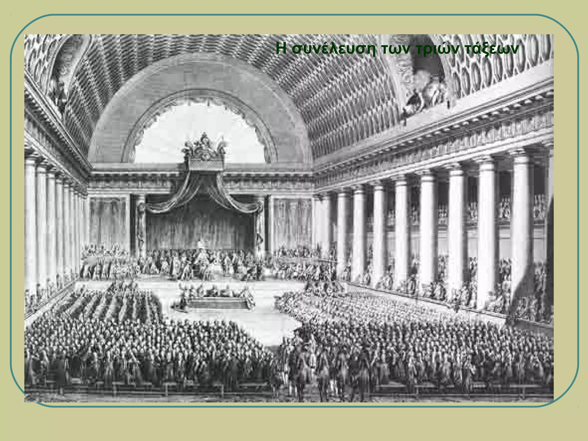 η εκρηξη και η εξελιξη της γαλλικης επαναστασης | PPT