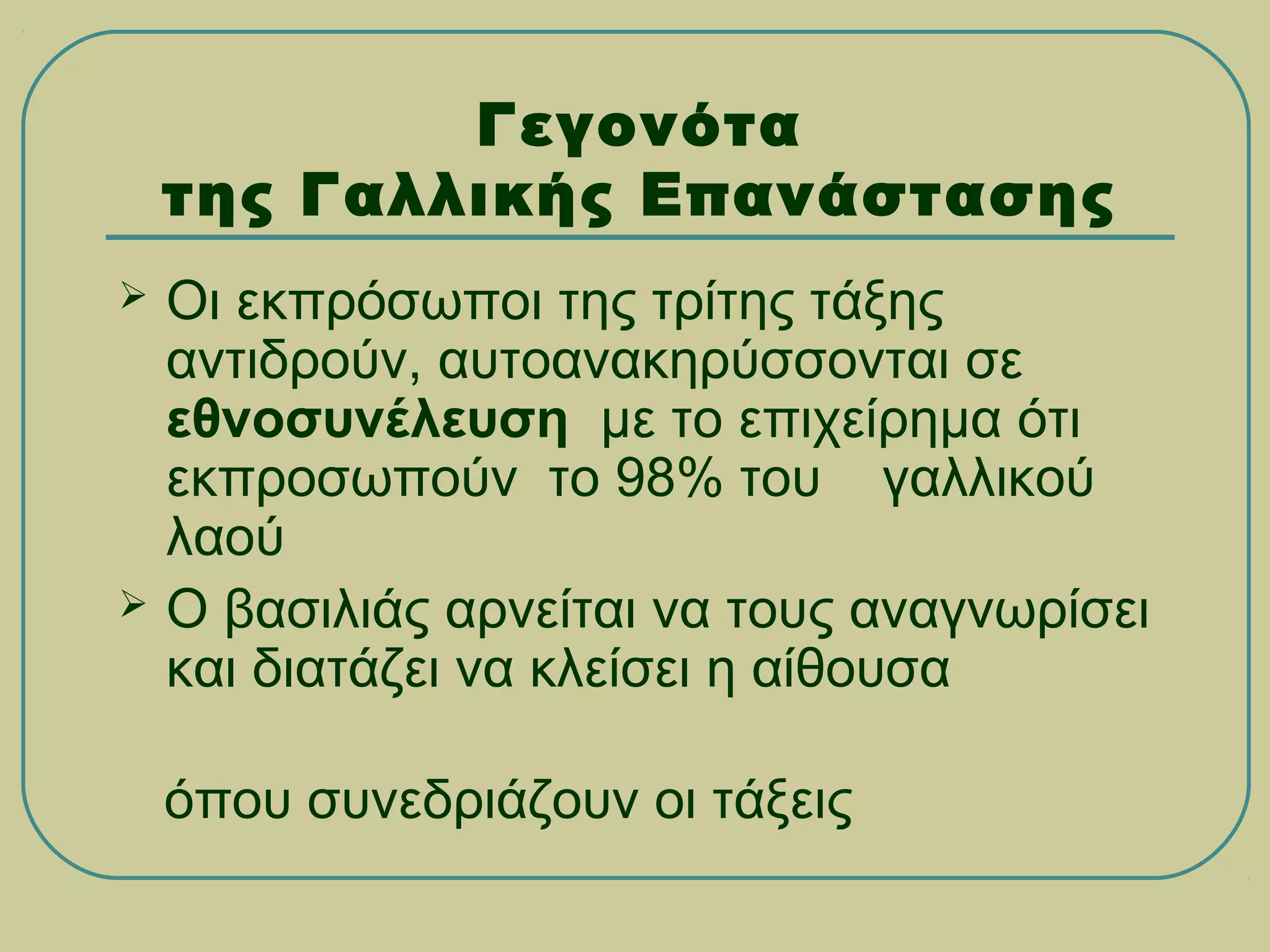 η εκρηξη και η εξελιξη της γαλλικης επαναστασης | PPT
