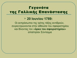 η εκρηξη και η εξελιξη της γαλλικης επαναστασης | PPT