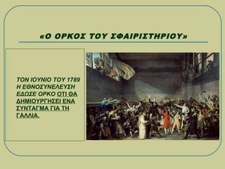 η εκρηξη και η εξελιξη της γαλλικης επαναστασης | PPT