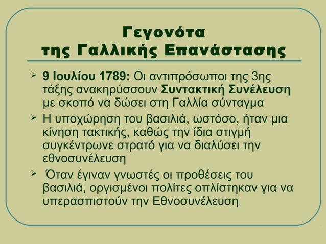 η εκρηξη και η εξελιξη της γαλλικης επαναστασης | PPT