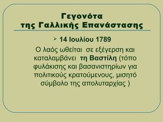 η εκρηξη και η εξελιξη της γαλλικης επαναστασης | PPT