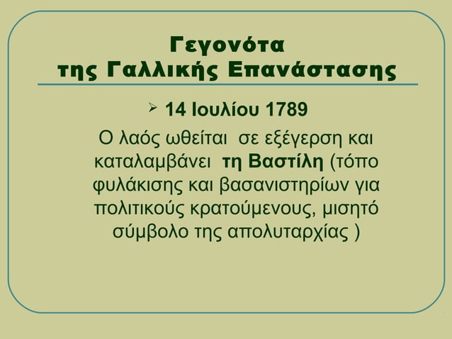 η εκρηξη και η εξελιξη της γαλλικης επαναστασης | PPT