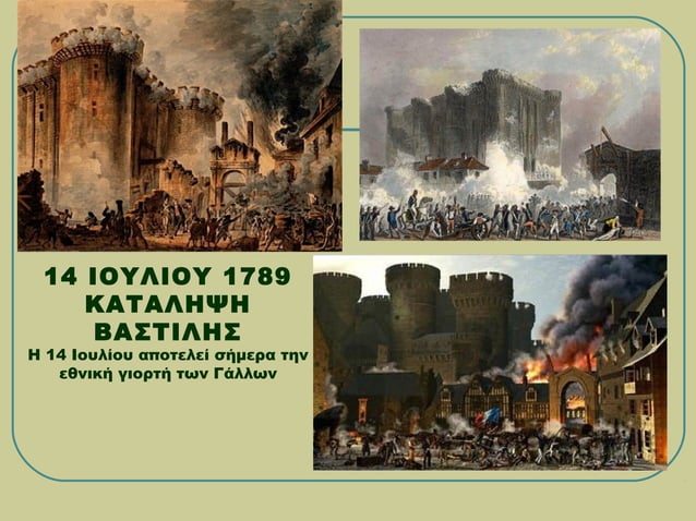 η εκρηξη και η εξελιξη της γαλλικης επαναστασης | PPT