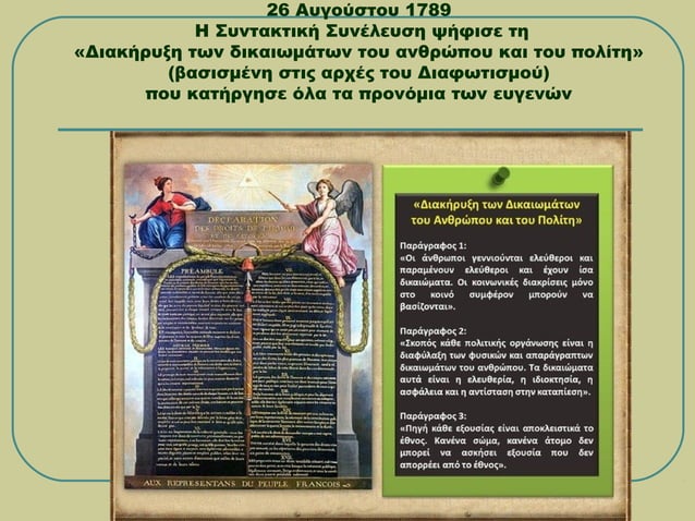 η εκρηξη και η εξελιξη της γαλλικης επαναστασης | PPT