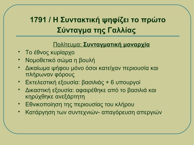 η εκρηξη και η εξελιξη της γαλλικης επαναστασης | PPT