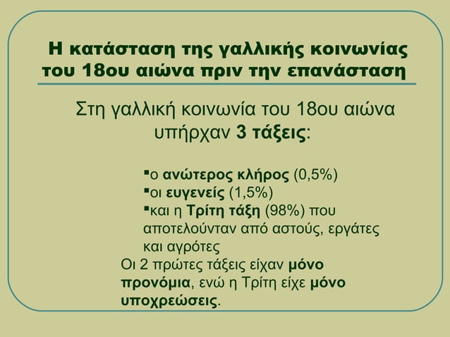 η εκρηξη και η εξελιξη της γαλλικης επαναστασης | PPT