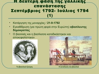 η εκρηξη και η εξελιξη της γαλλικης επαναστασης | PPT