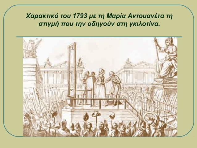 η εκρηξη και η εξελιξη της γαλλικης επαναστασης | PPT