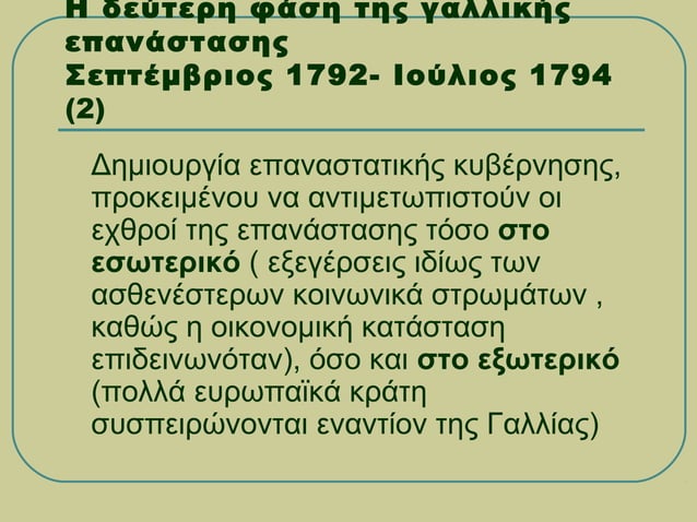 η εκρηξη και η εξελιξη της γαλλικης επαναστασης | PPT