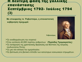 η εκρηξη και η εξελιξη της γαλλικης επαναστασης | PPT