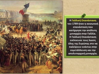 η εκρηξη και η εξελιξη της γαλλικης επαναστασης | PPT