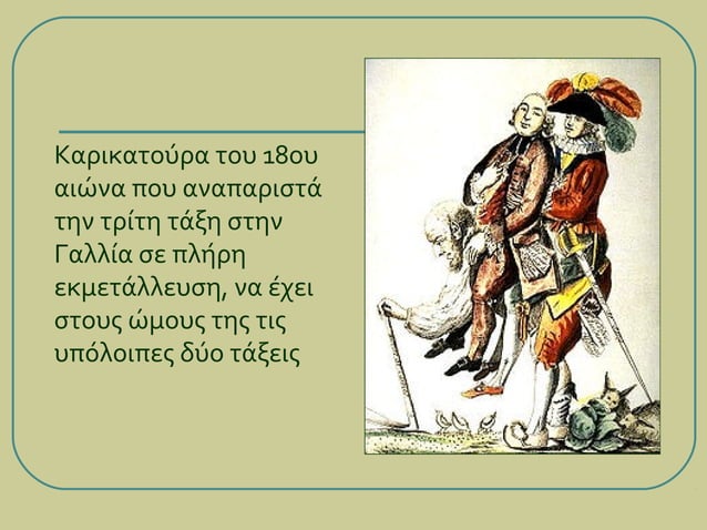 η εκρηξη και η εξελιξη της γαλλικης επαναστασης | PPT