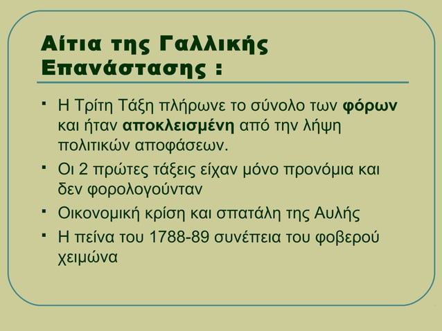 η εκρηξη και η εξελιξη της γαλλικης επαναστασης | PPT