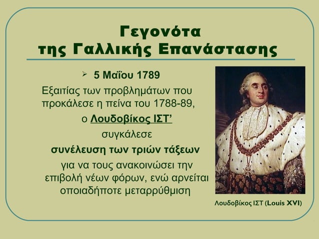 η εκρηξη και η εξελιξη της γαλλικης επαναστασης | PPT