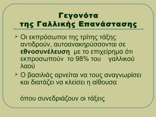 η εκρηξη και η εξελιξη της γαλλικης επαναστασης | PPT