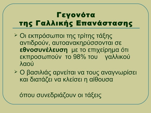 η εκρηξη και η εξελιξη της γαλλικης επαναστασης | PPT