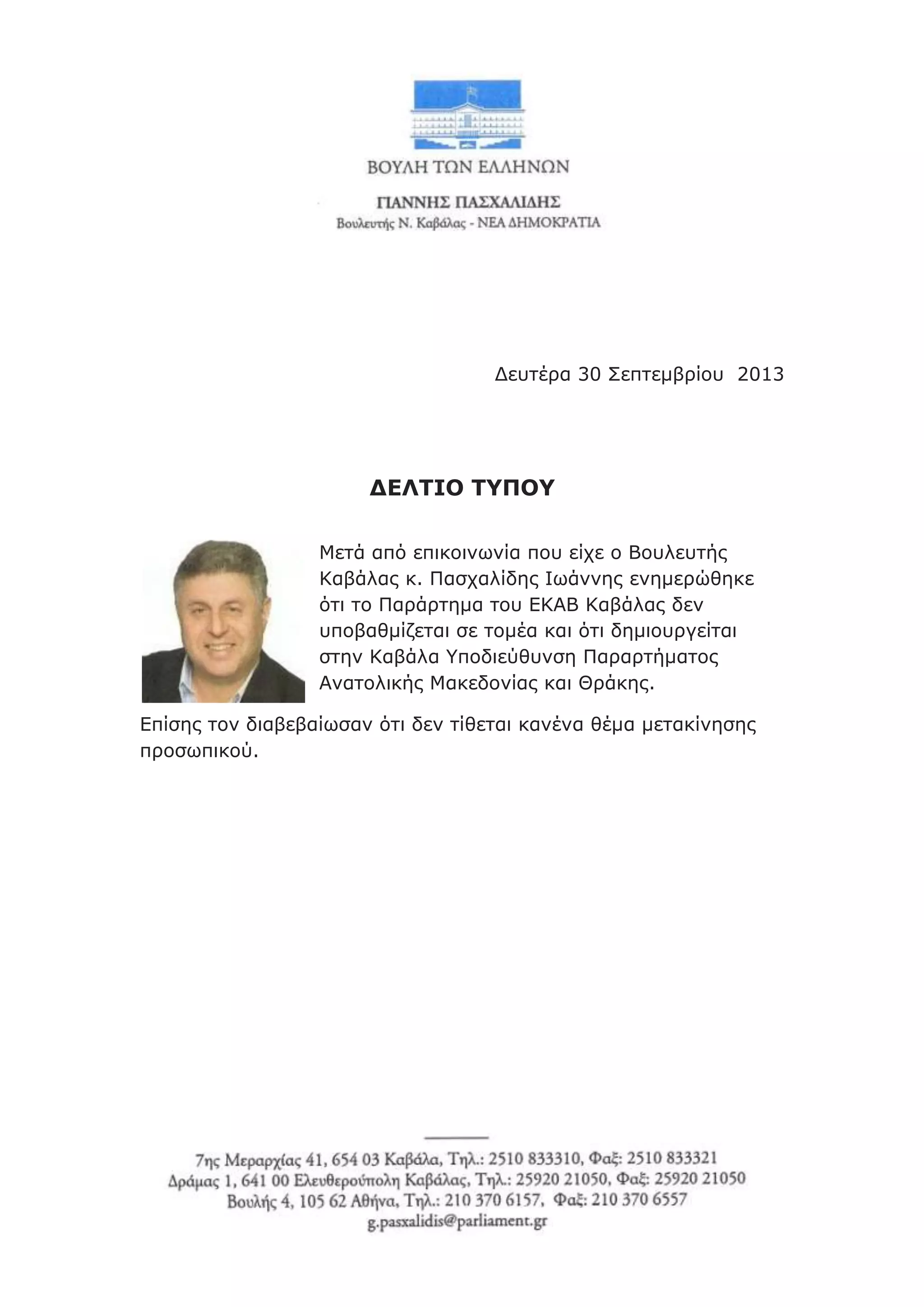 Γιάννης Πασχαλίδης Βουλευτής Νομού Καβάλας: ΔΕΛΤΙΟ ΤΥΠΟΥ για ΕΚΑΒ | DOCX