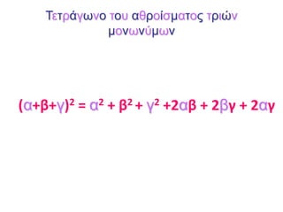 τετραγωνων τριων μονωνυμων | PPT