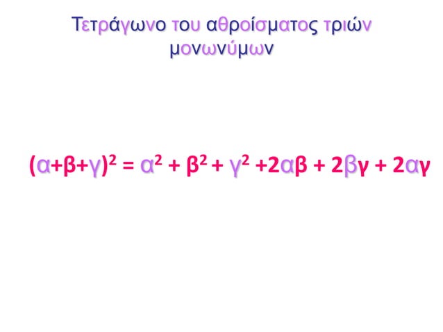 τετραγωνων τριων μονωνυμων | PPT