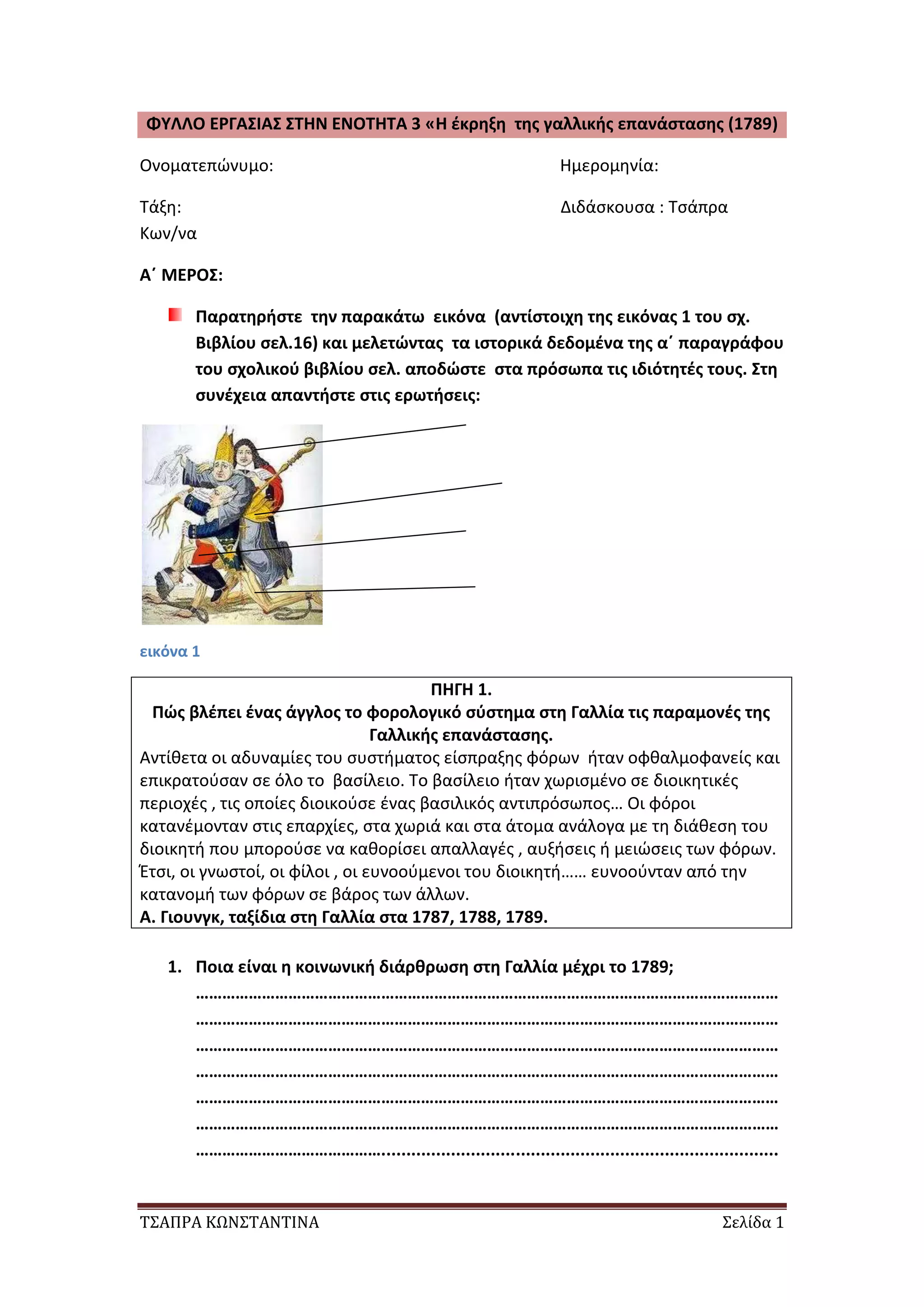 φυλλο εργασιαw στη γαλλικη επανασταση | DOCX