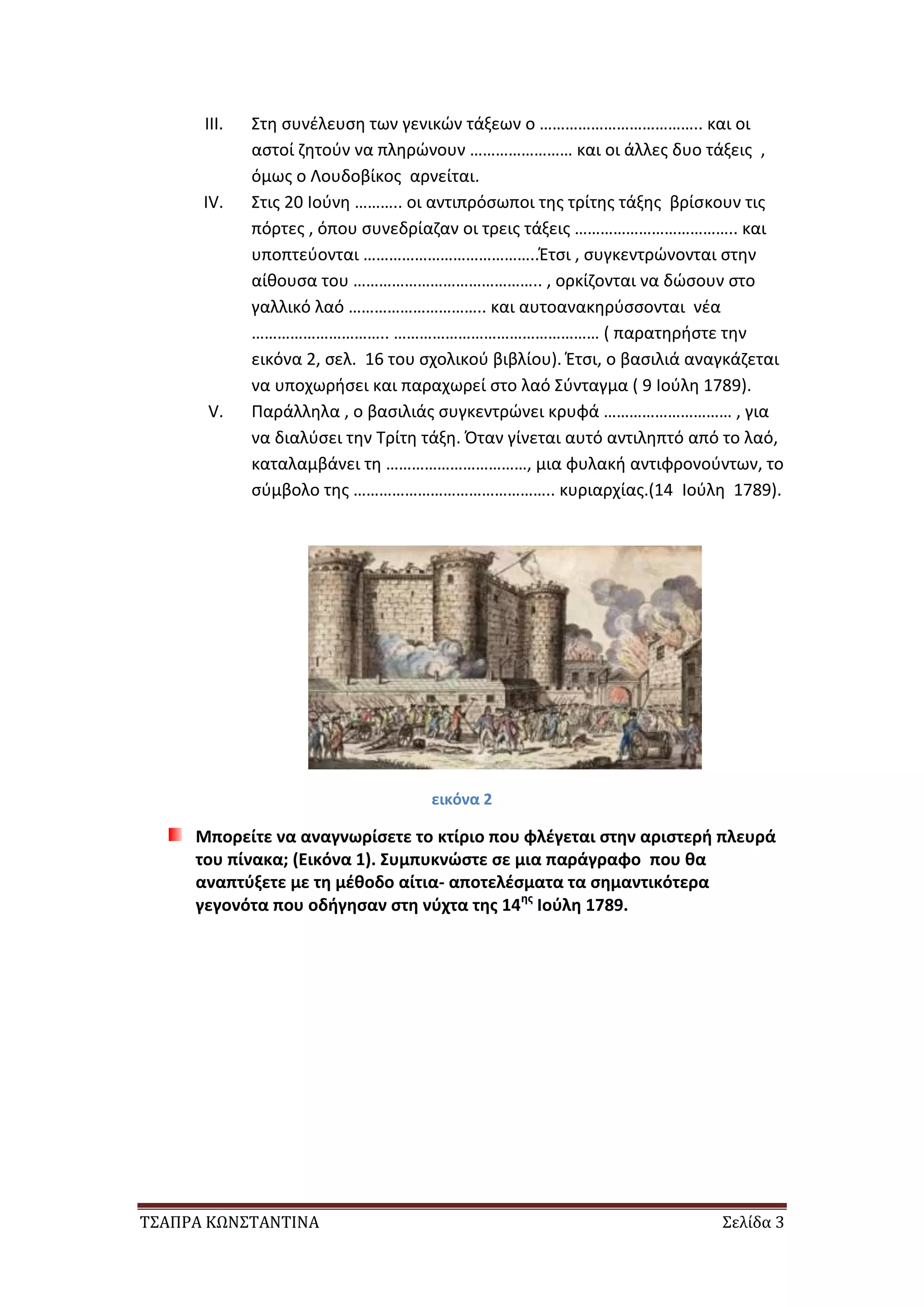 φυλλο εργασιαw στη γαλλικη επανασταση | DOCX