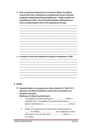 φυλλο εργασιαw στη γαλλικη επανασταση | DOCX