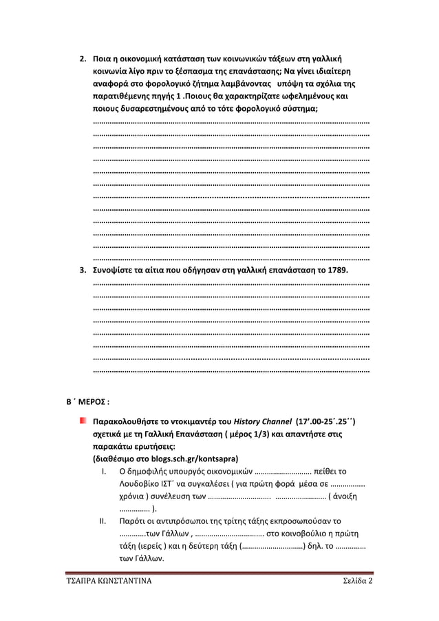 φυλλο εργασιαw στη γαλλικη επανασταση | DOCX