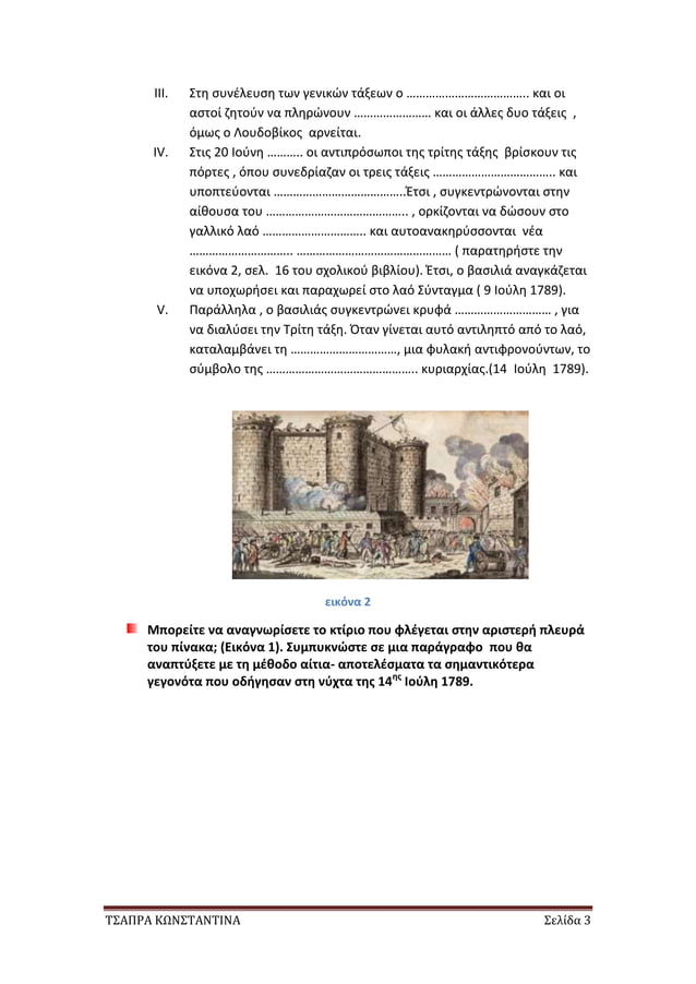 φυλλο εργασιαw στη γαλλικη επανασταση | DOCX