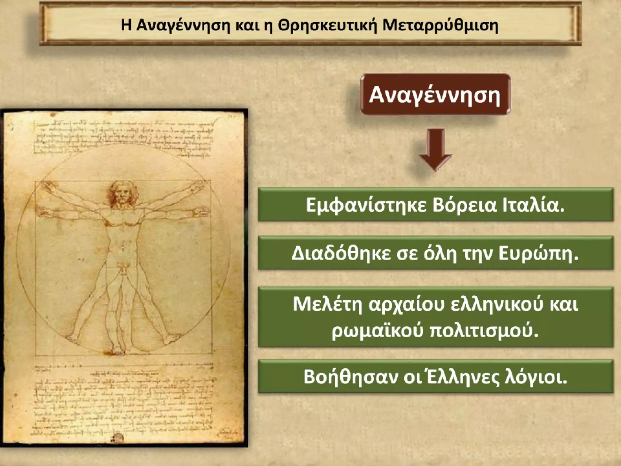 ΙΣΤΟΡΙΑ ΣΤ' ΔΗΜΟΤΙΚΟΥ: Α' ΕΝΟΤΗΤΑ- ΒΑΣΙΚΑ ΣΗΜΕΙΑ | PPT