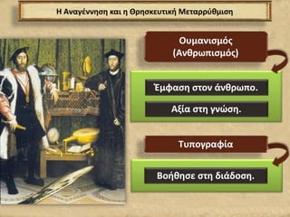 ΙΣΤΟΡΙΑ ΣΤ' ΔΗΜΟΤΙΚΟΥ: Α' ΕΝΟΤΗΤΑ- ΒΑΣΙΚΑ ΣΗΜΕΙΑ | PPT