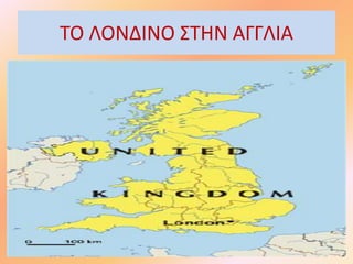 λ ο ν δ ι ν ο | PPT