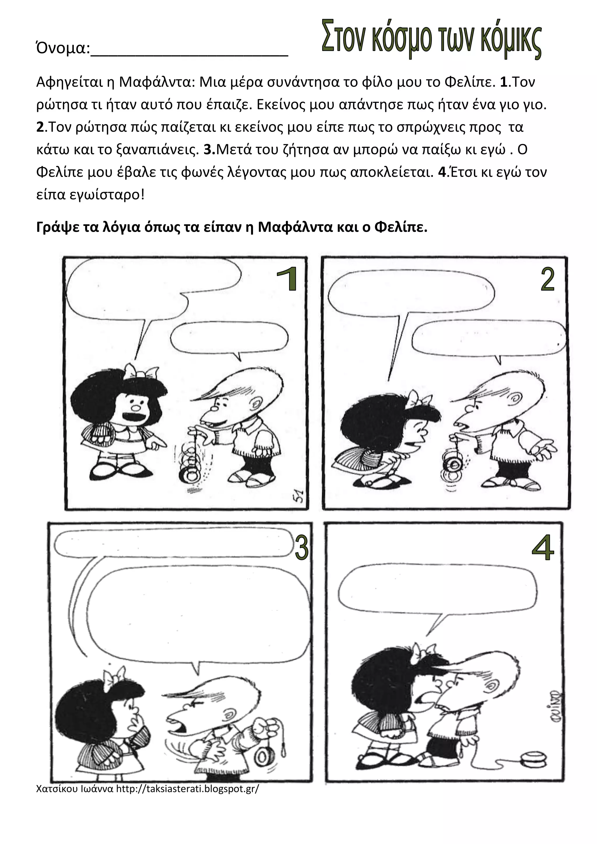 στον κόσμο των κόμικς | DOCX