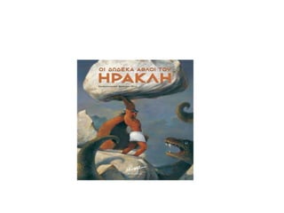 αθλοι του ηρακλη | PPT