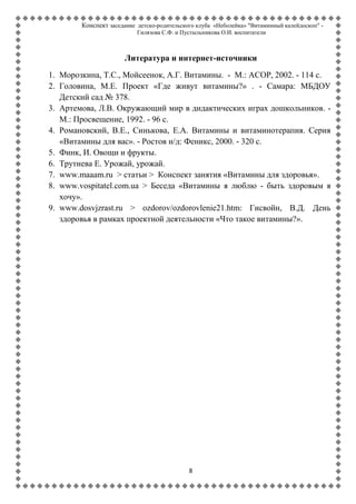 Гилязова С.Ф., Пустыльникова О.И. Витаминный калейдоскоп (конспект ...